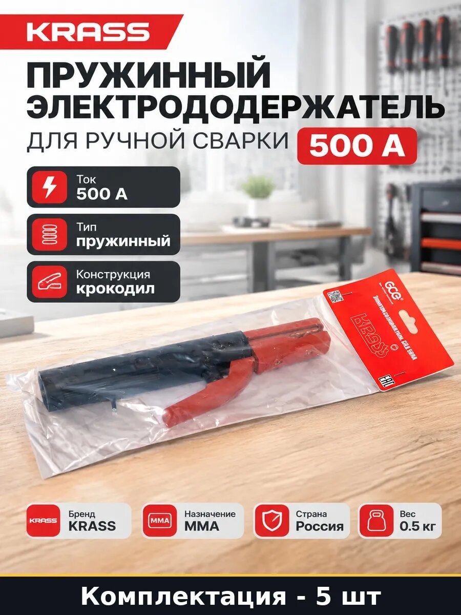 Набор 5 шт Электрододержатель пружинный 500А для MMA сварки