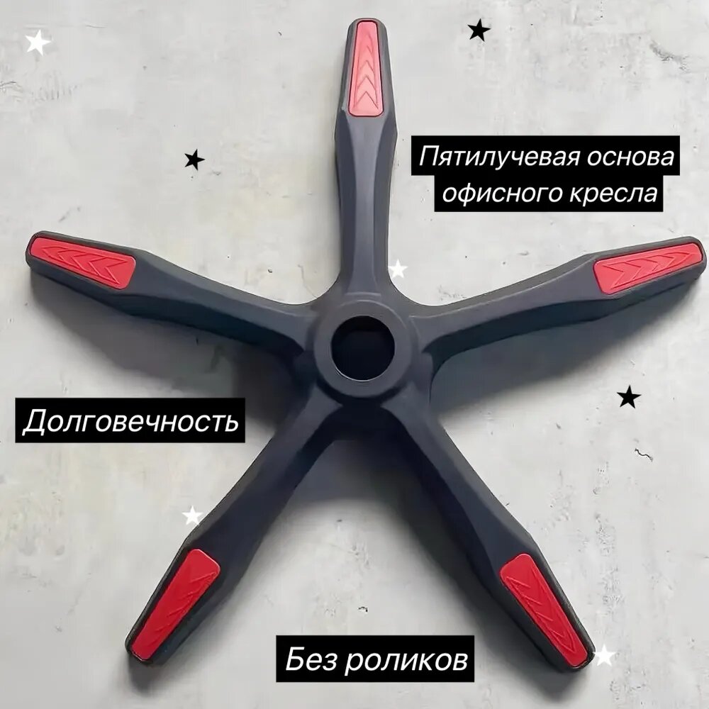 Крестовина для компьютерного кресла