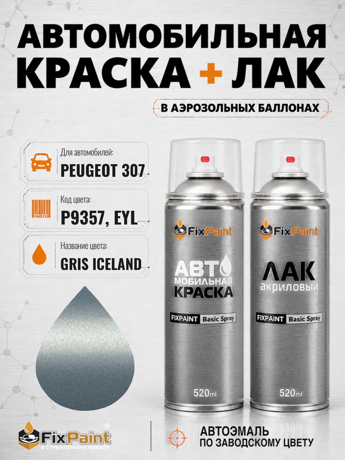 Краска и лак для PEUGEOT 307, код P9357, EYL, GRIS ICELAND, автомобильная эмаль базовая и акриловый глянцевый лак FixPaint в аэрозольных баллонах 520 мл