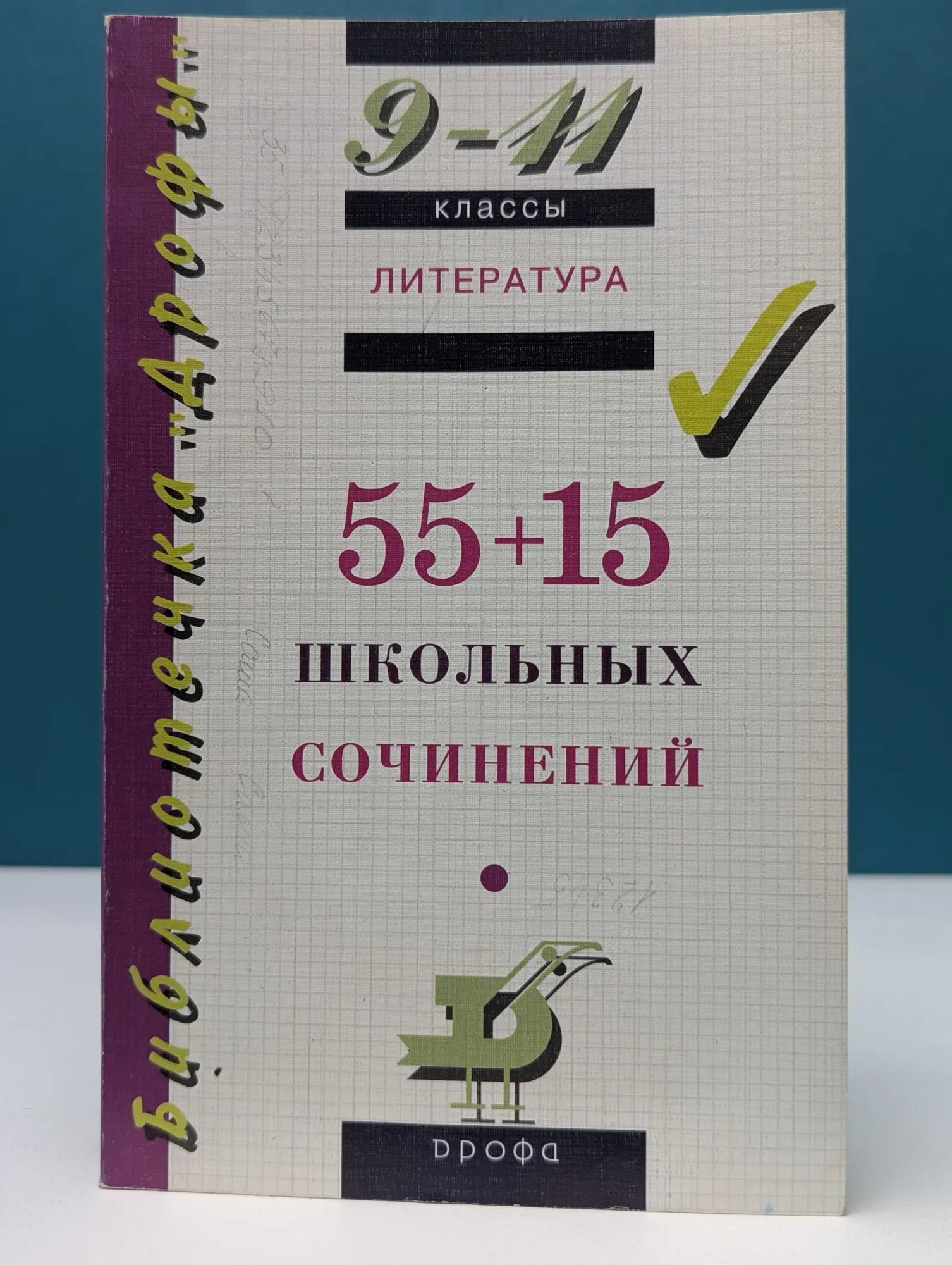 Библиотечка Дрофы. Литература. 55+15 школьных сочинений. 9-11 класс Сборник 2002