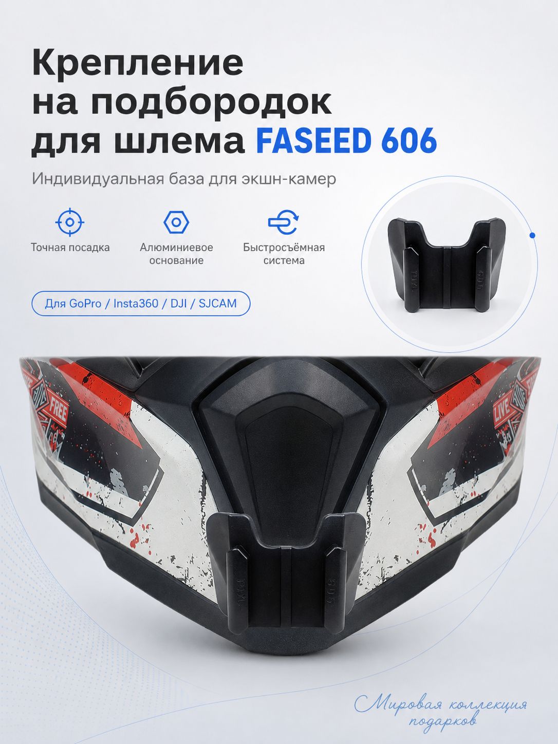 Крепление на подбородок шлема для FASEED 816/861, алюминий, для экшн-камер