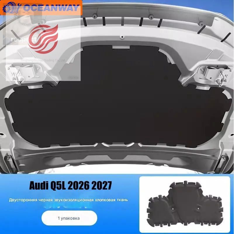 Тепло- и звукоизоляционный материал для капота Audi Q5L 2026 2027