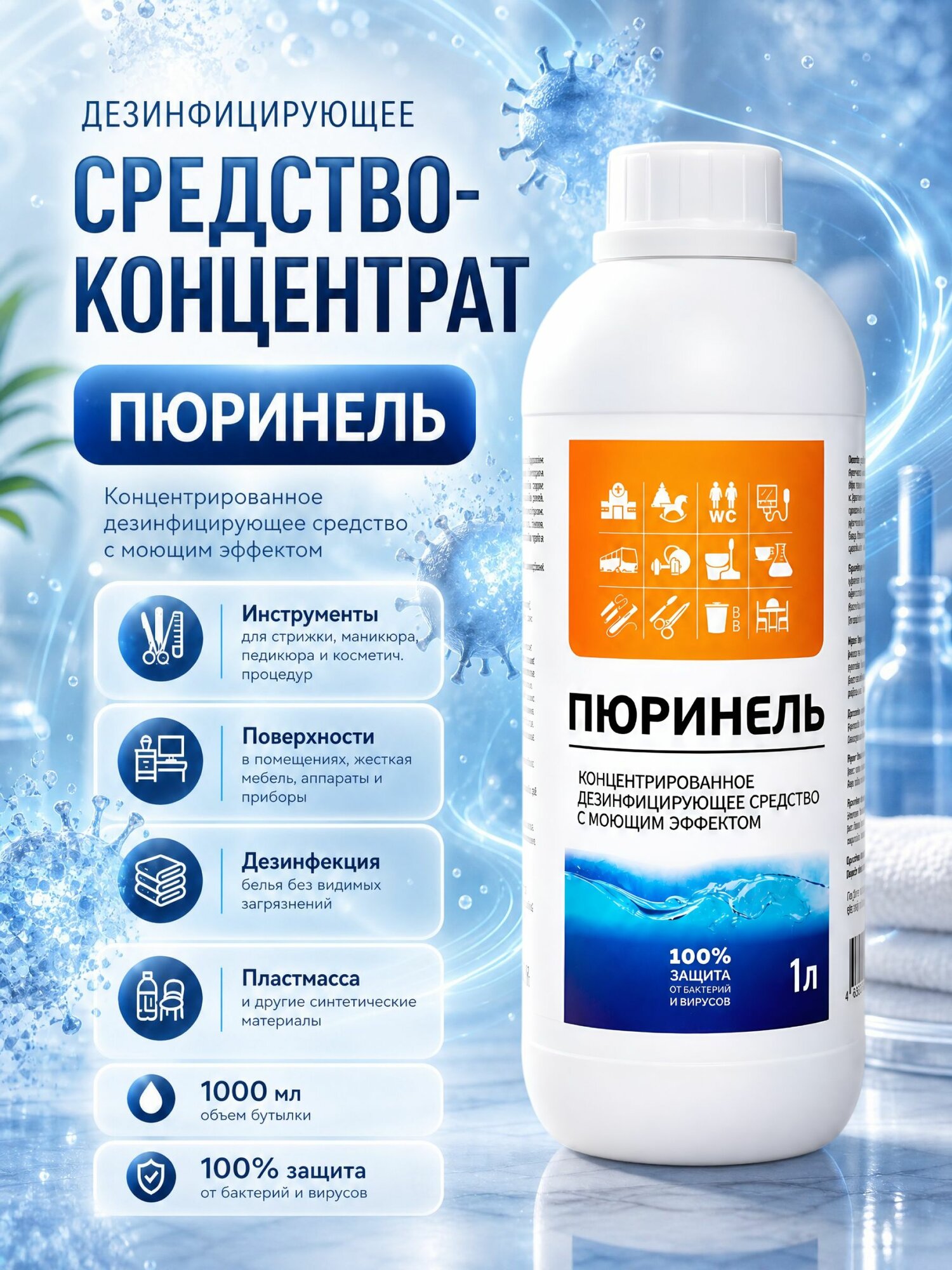 Дезинфицирующее средство для инструментов и поверхностей, 1 литр