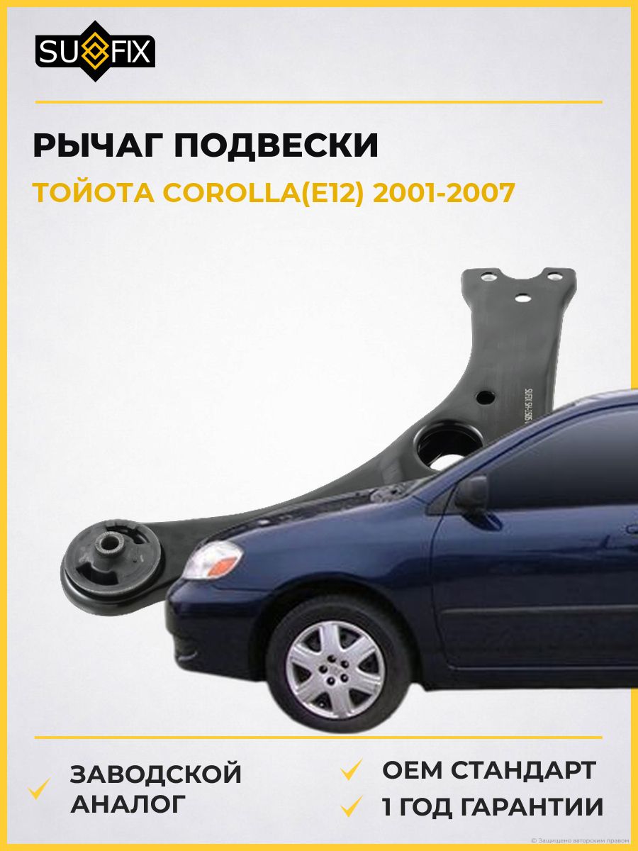 Рычаг подвески передний левый SUFIX SH1505 Тойота Королла Toyota Corolla E12 2001-2007