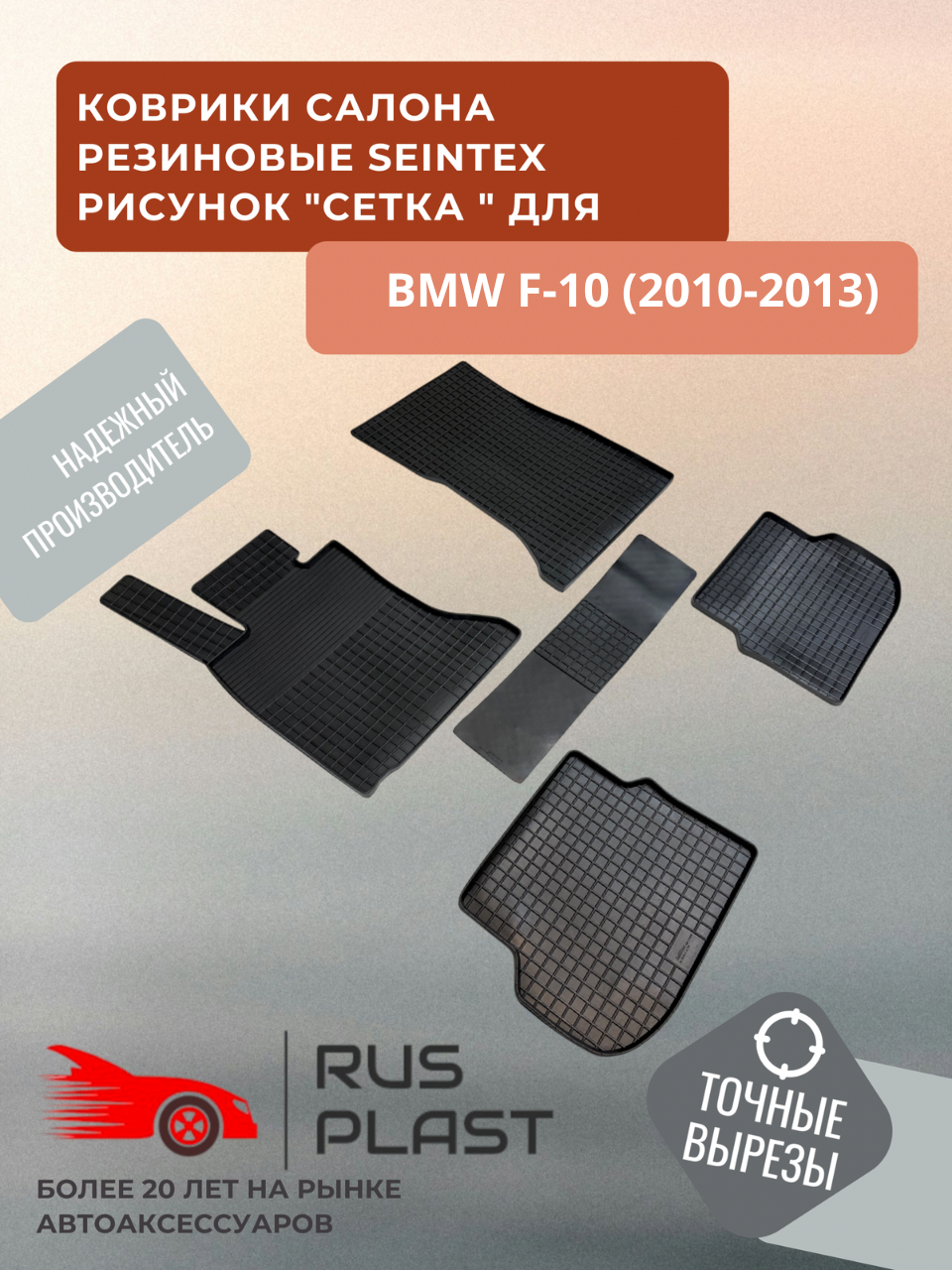 Коврики для салона резиновые Seintex рисунок "Сетка " для BMW 5 Ser F-10 (2010-2013)