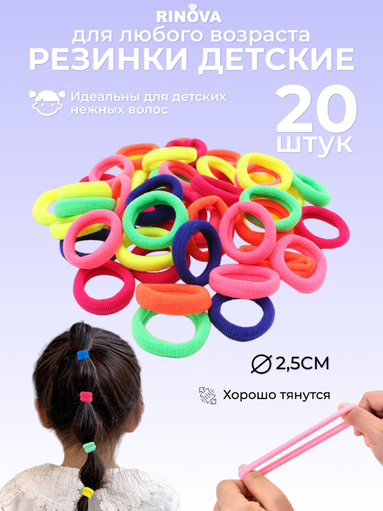 Набор резинок для волос 20 штук по 2,5 см