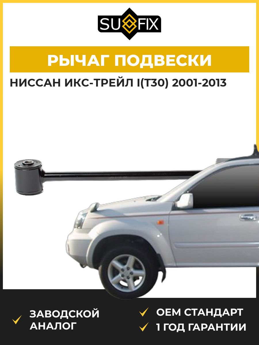 Рычаг подвески задний SUFIX SI1100 Ниссан Икс-Трейл I Nissan X-Trail I T30 2001-2013