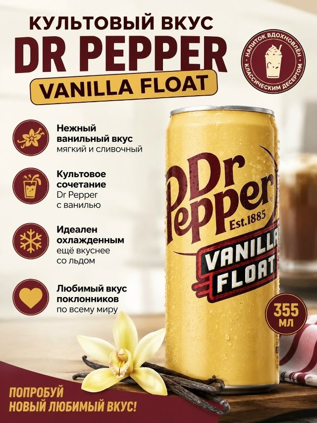 Напиток газированный Dr. Pepper Vanilla float 330 мл, Польша