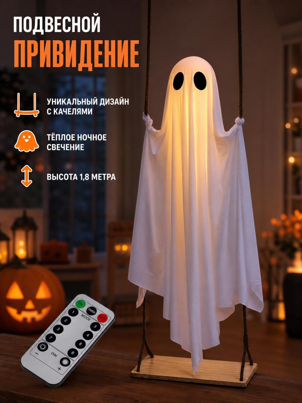 Фигурка светящаяся привидения на качелях, белая, с пультом управления