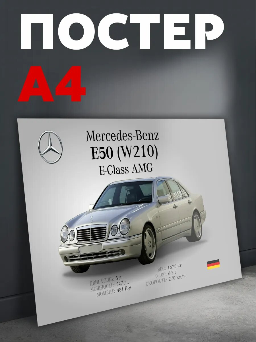 Постер на стену Mercedes E50 W210 AMG плакат А4