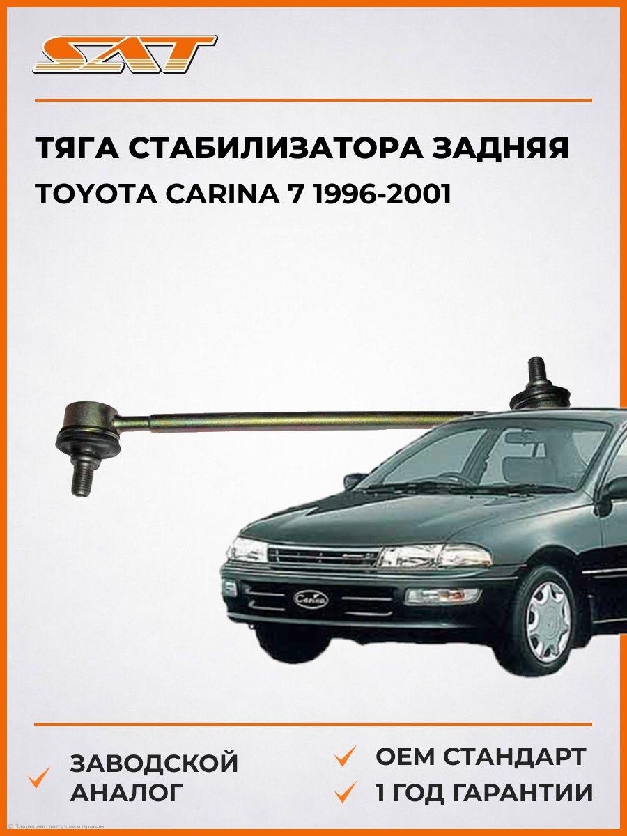 Тяга стабилизатора задняя SAT ST4883048010 Тойота Карина 7 Toyota Carina 7 1996-2001
