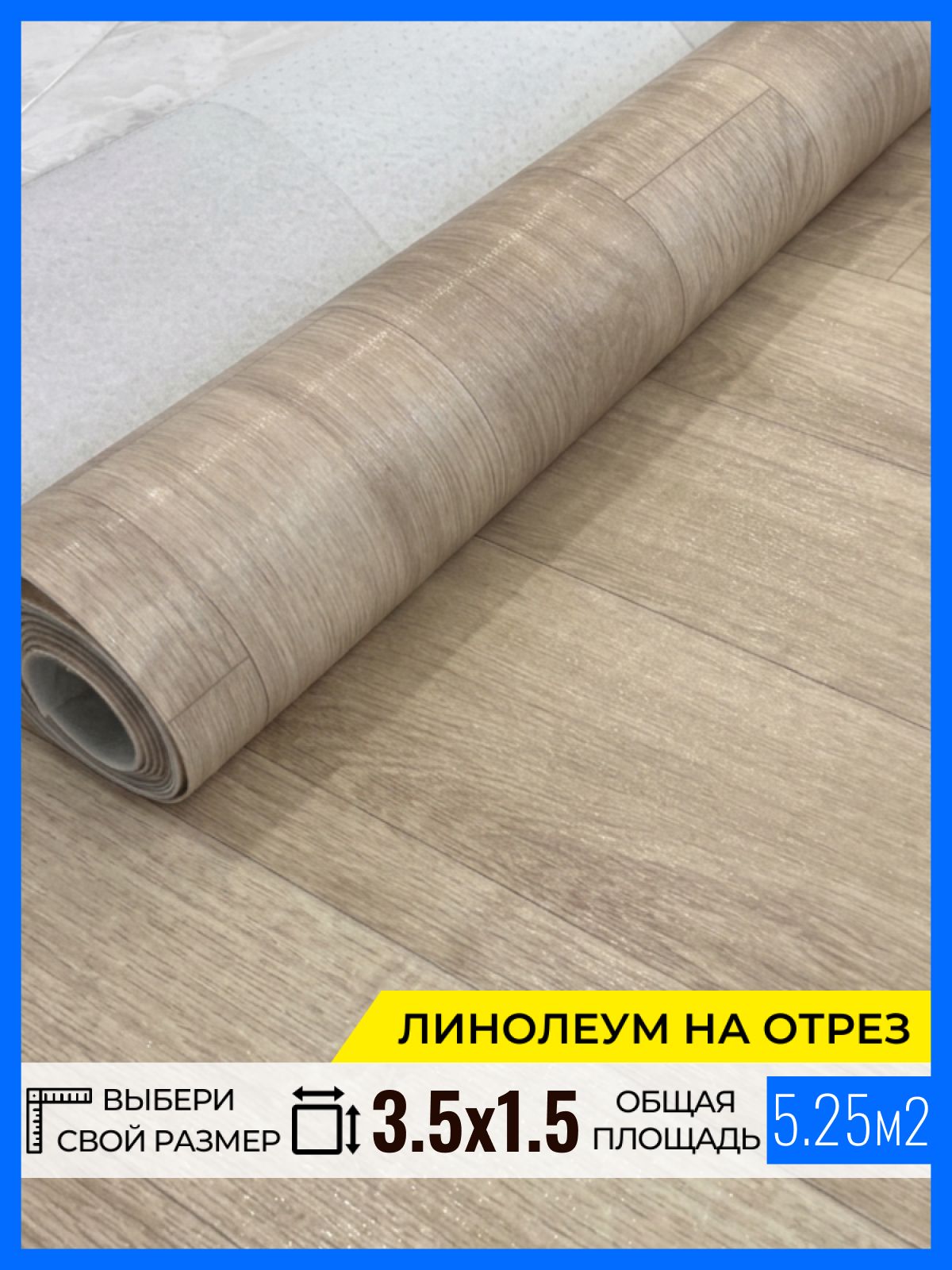 Линолеум для пола бытовой БК-3 на отрез 350х150 см на балкон / в коридор / в комнату