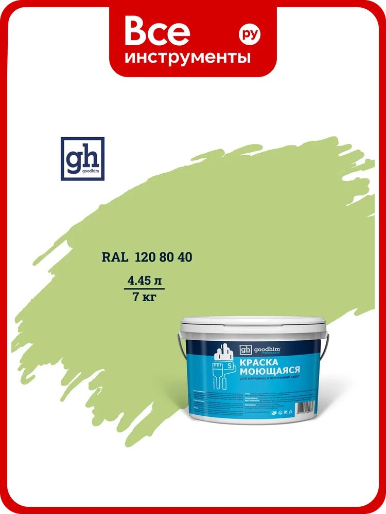 Колерованная краска Goodhim S D2 RAL 120 80 40, моющаяся, водно-дисперсионная, акриловая, 7 кг 52099