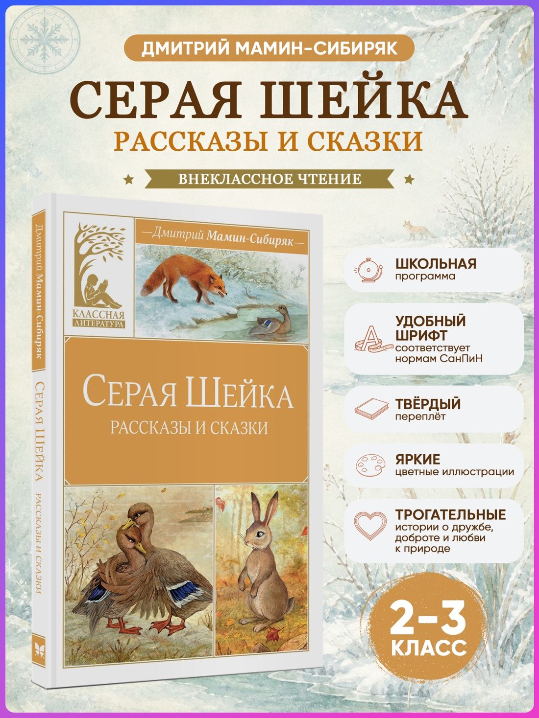Серая шейка. Мамин-Сибиряк Д. Внеклассное чтение. | Мамин-Сибиряк Дмитрий Наркисович