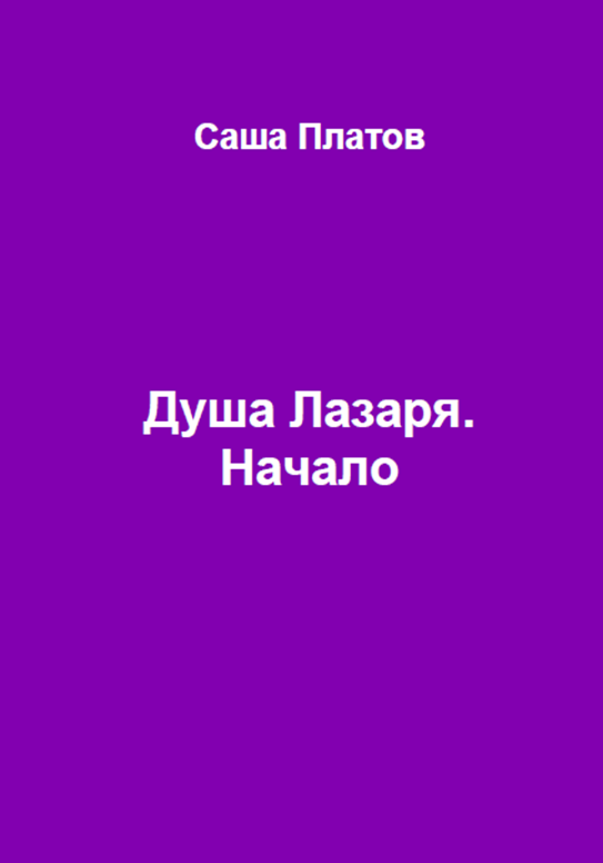 Душа Лазаря. Начало