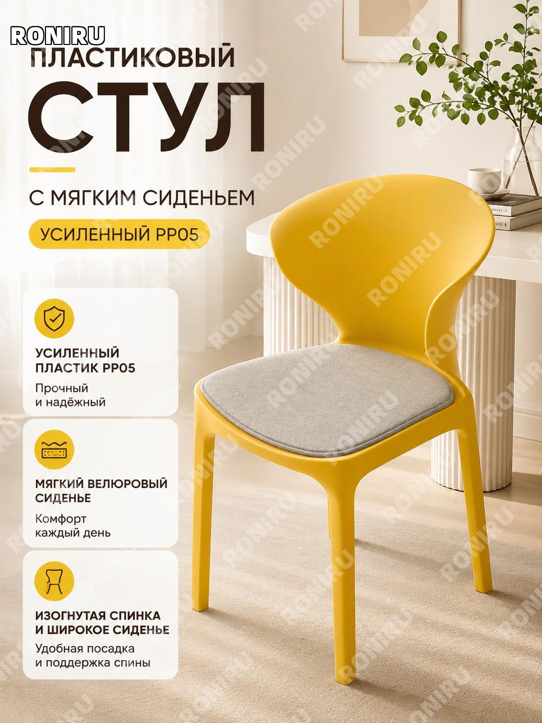 Стул пластиковый с подушкой для кухни и дома PP05, желтый, с изогнутой спинкой, современный обеденный стул для дома