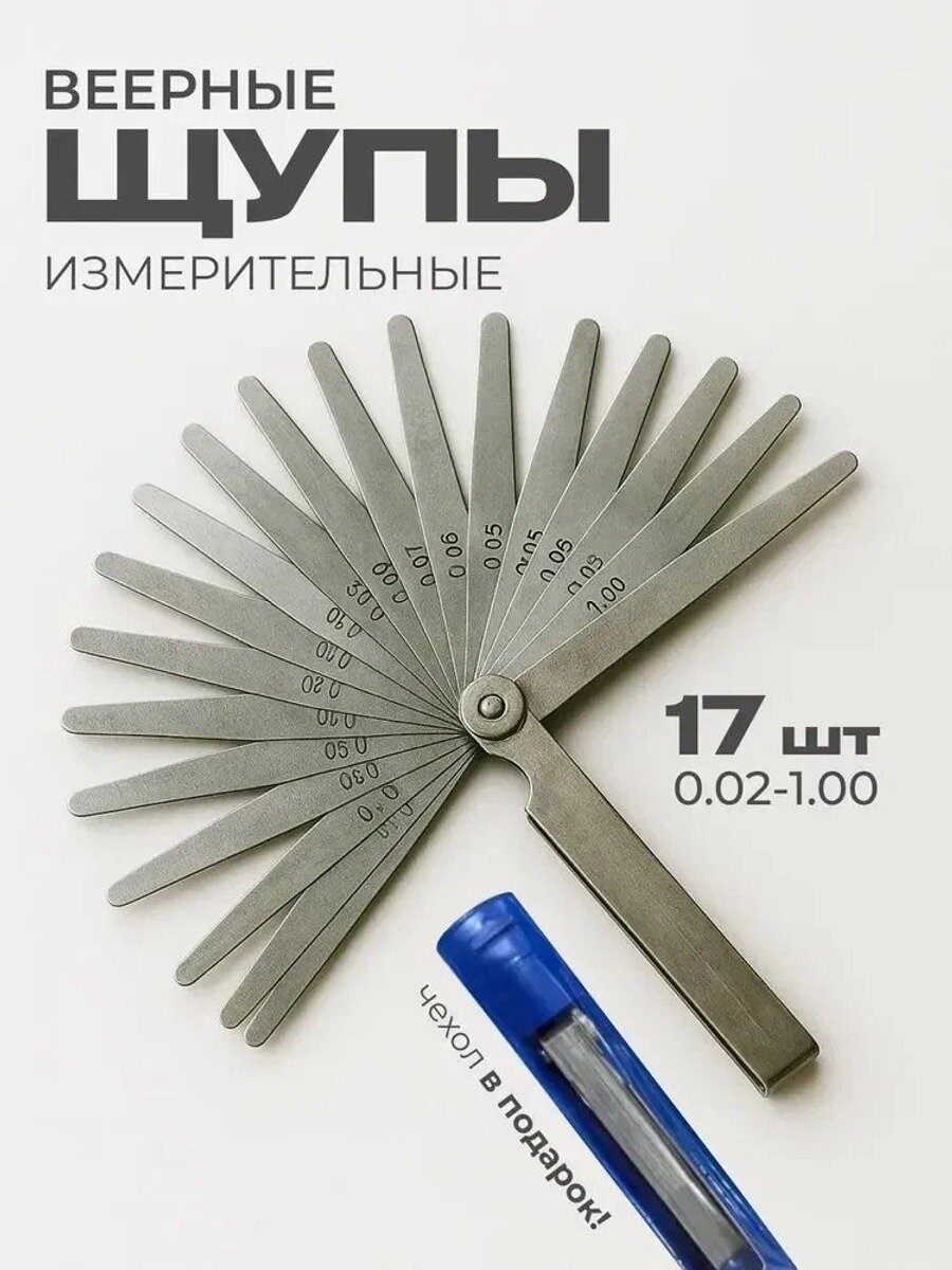 Щупы для измерения зазора 0.02-1 мм, 100 мм, 17 листов / щупы для регулировки клапанов