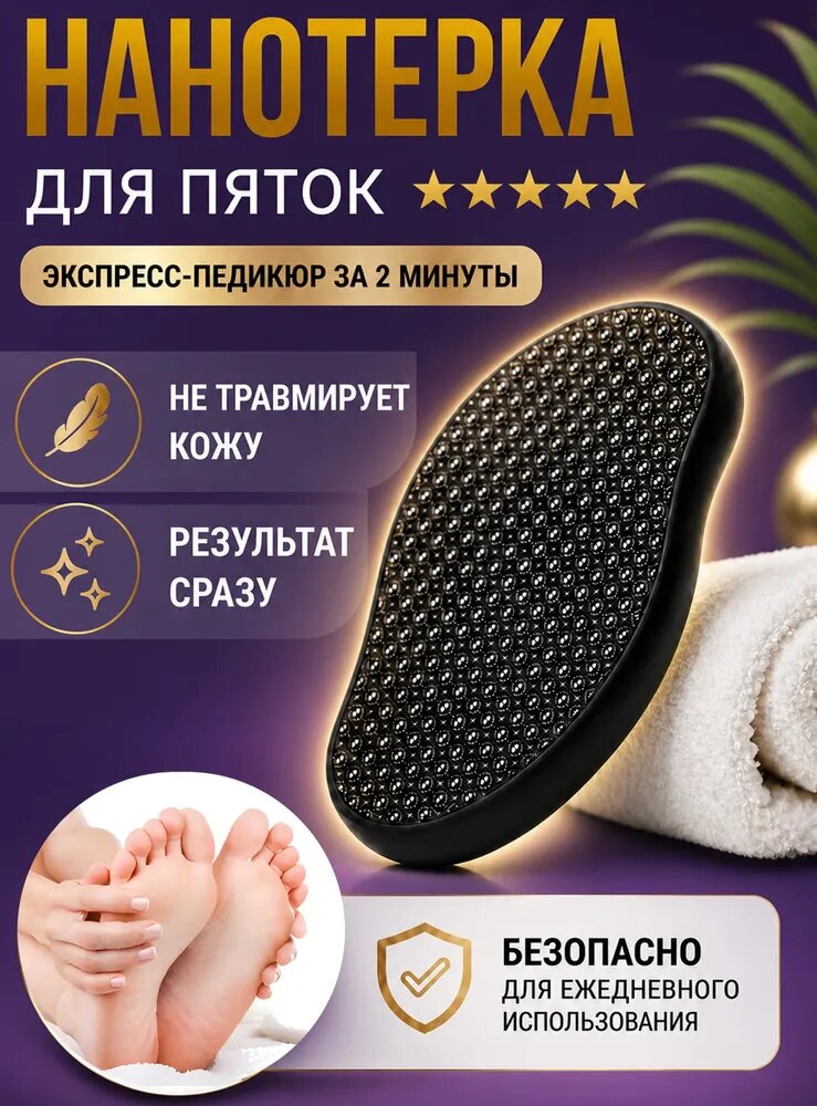 Нано пилка для пяток - / Терка для пяток / Пемза для ног