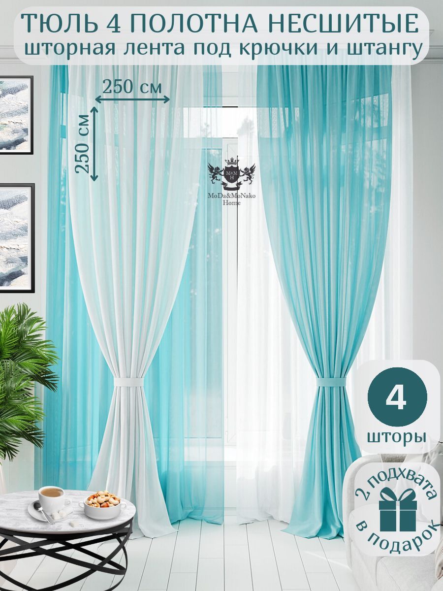 Новый тюль вуаль в комнату 250х250 - 4 шт.