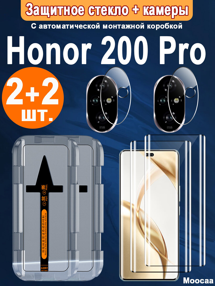 Защитное стекло + камеры Honor 200 Pro (2 + 2шт.) , Автоматическая установка + 3D криволинейное + анти-царапины