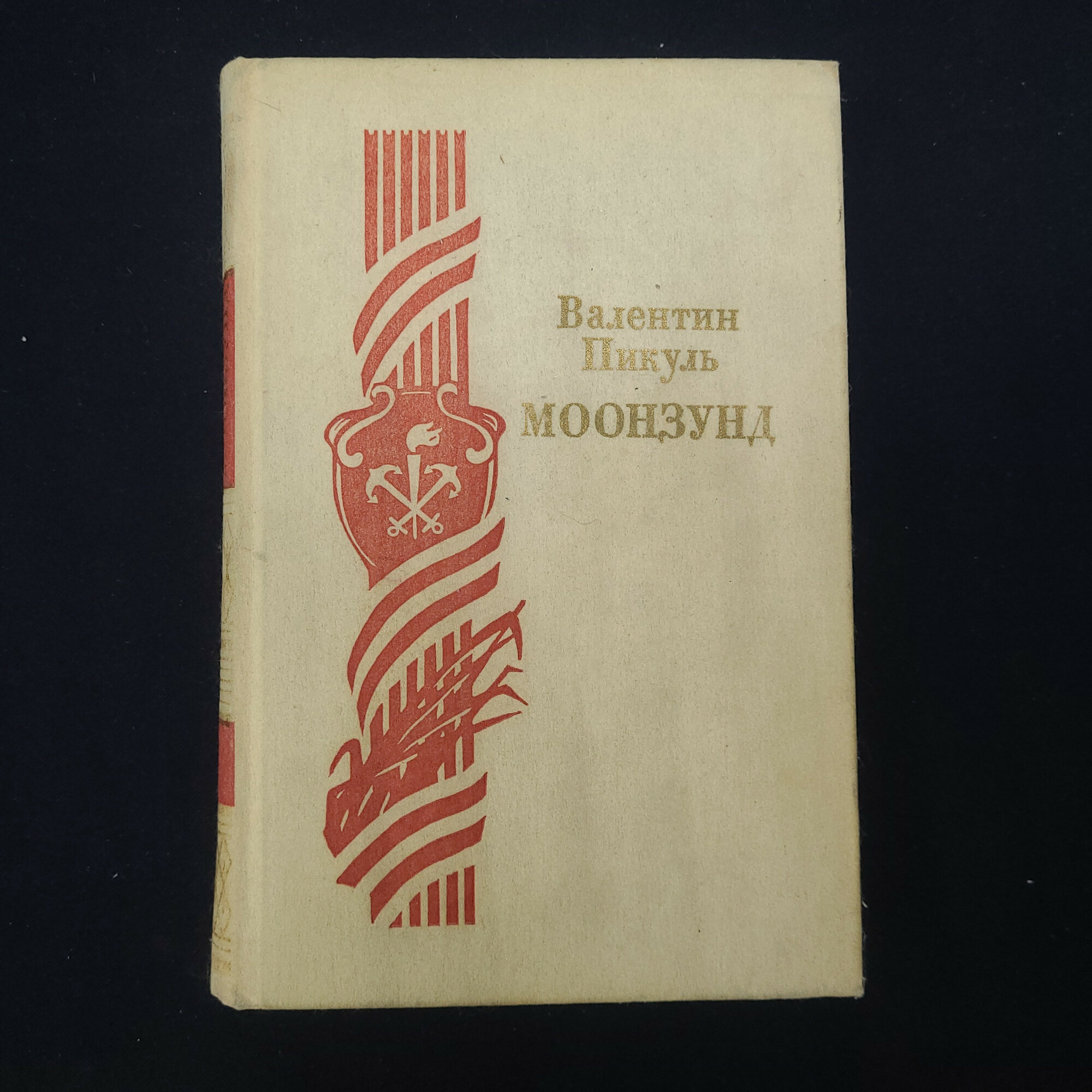 Книга. Валентин Пикуль Моонзунд, роман хроника, издание 1985 года, твердый переплет