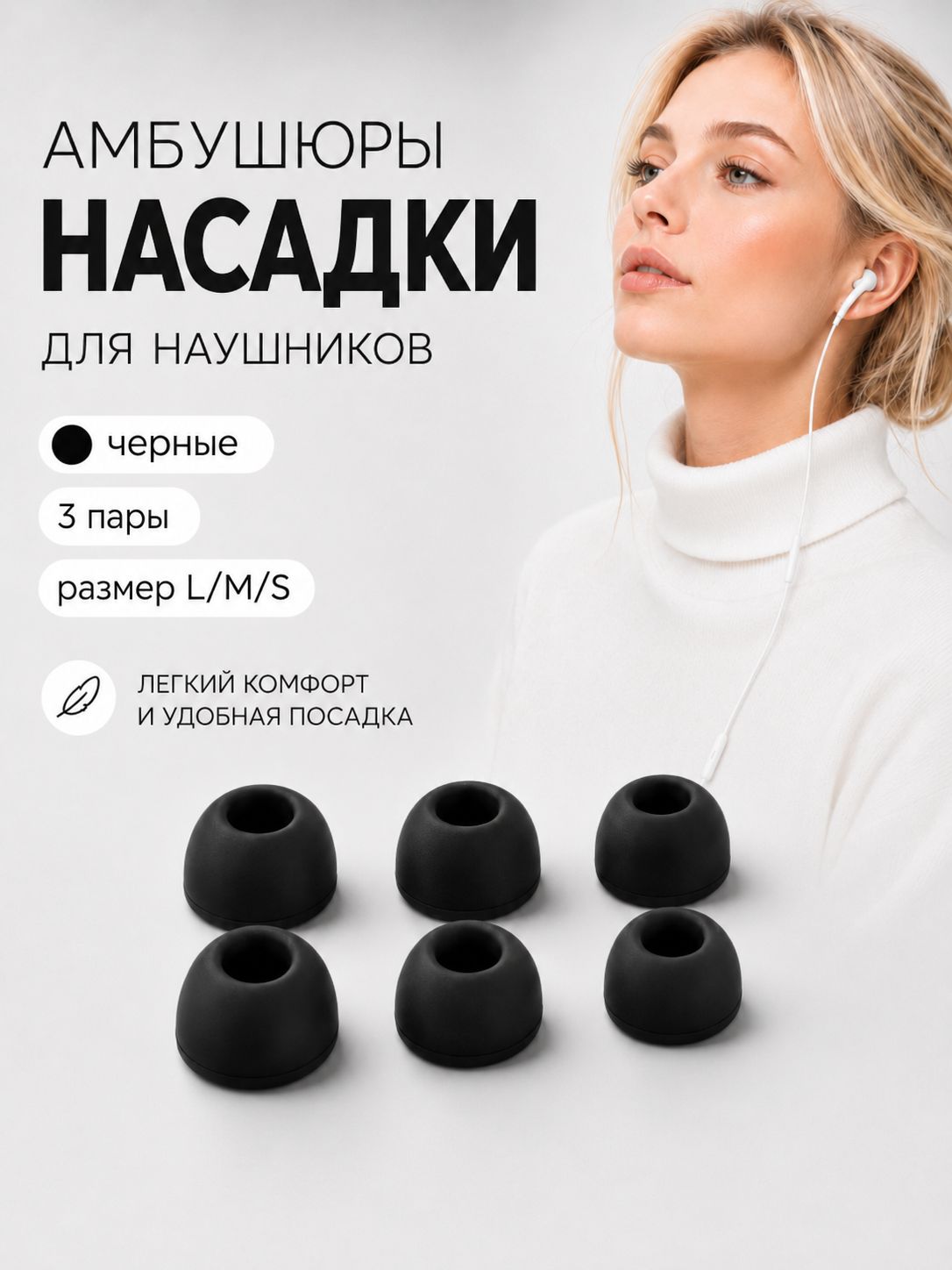Амбушюры насадки для внутриканальных наушников, силиконовые вкладыши, 3 пары S M L, универсальные, черные