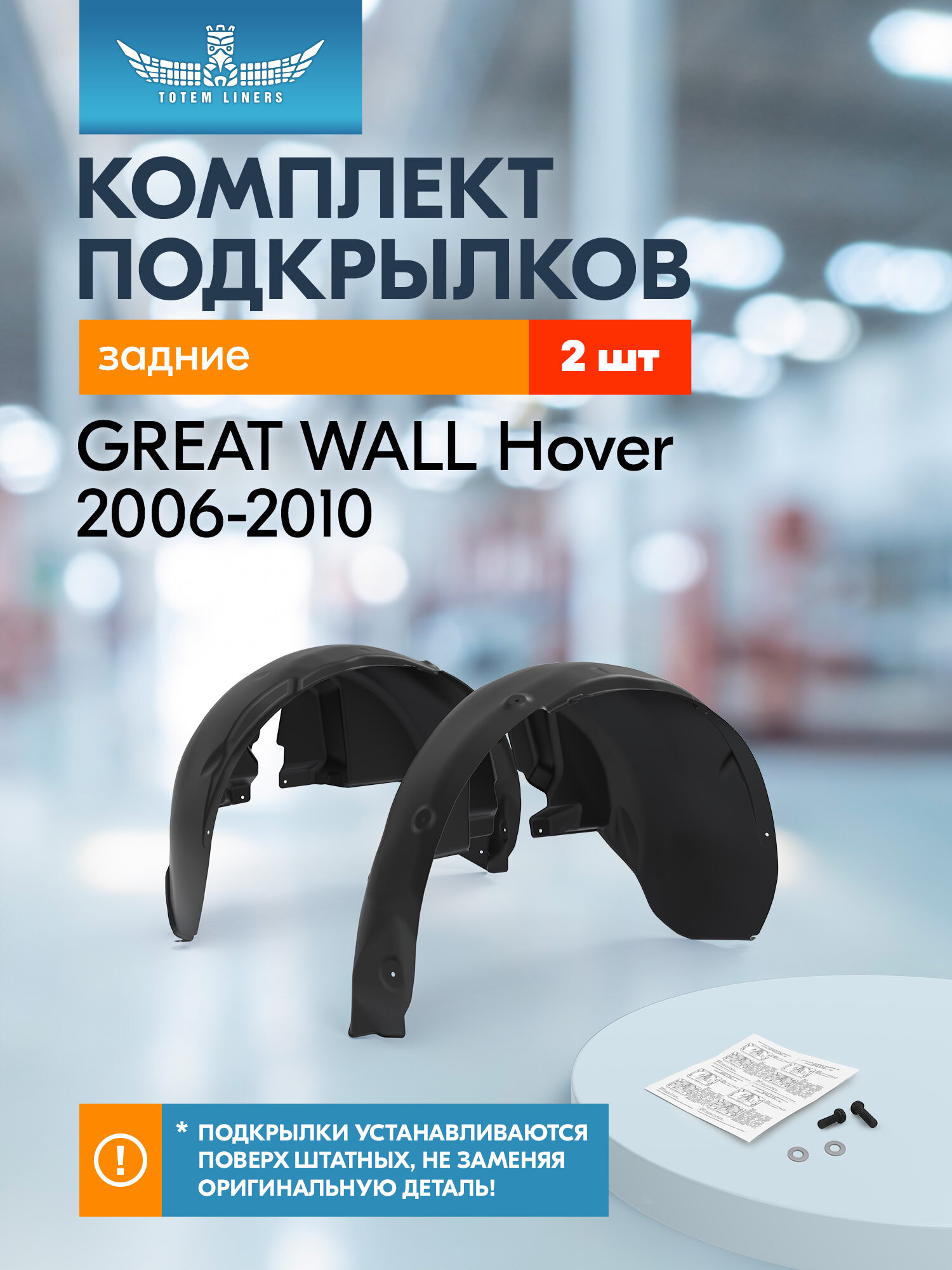 Подкрылки для GREAT WALL Hover 2006-2010 Totem Liners задние 2 шт. / Грейт Волл Ховер