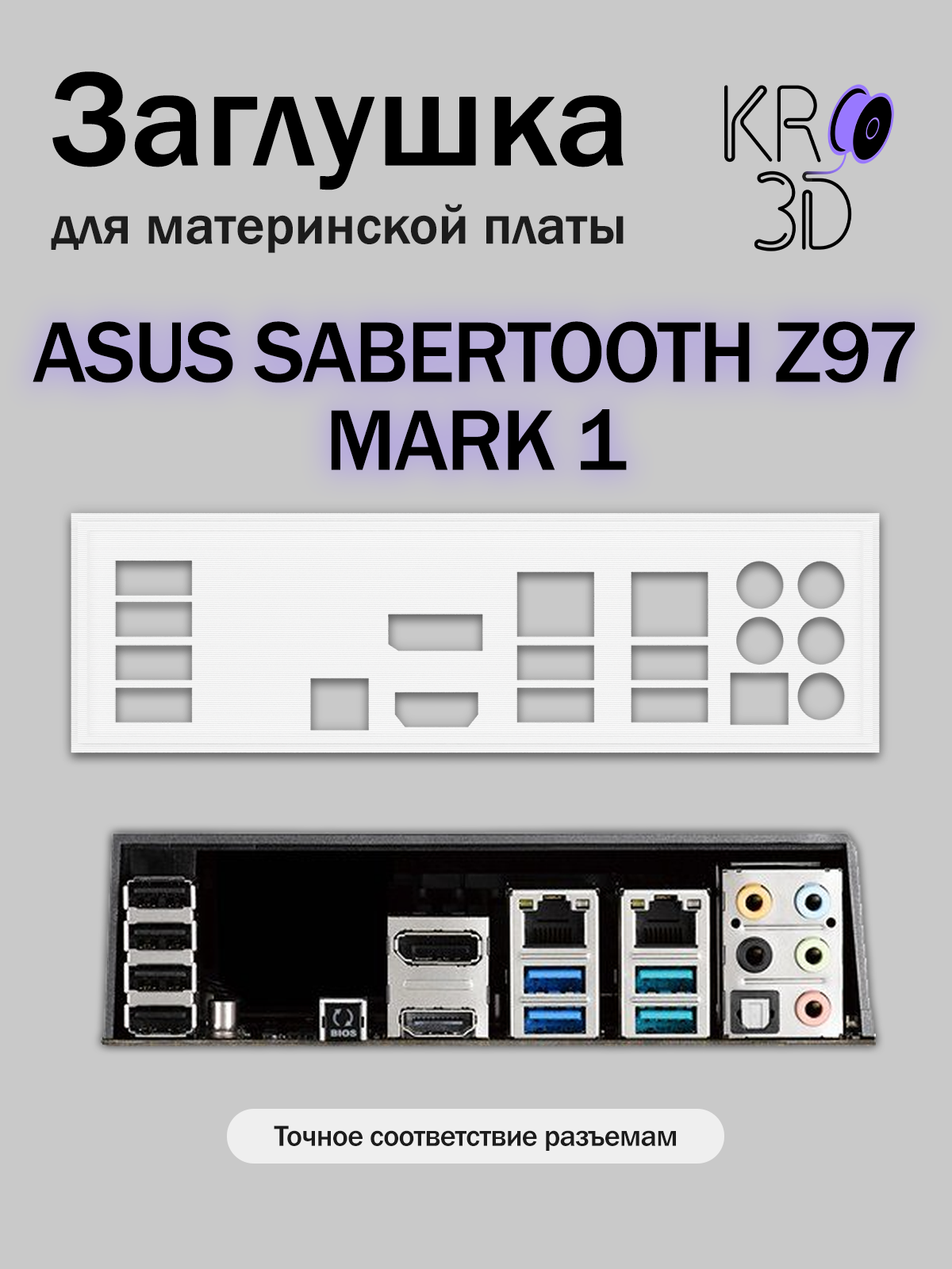Заглушка для материнской платы ASUS SABERTOOTH Z97 MARK 1 белая