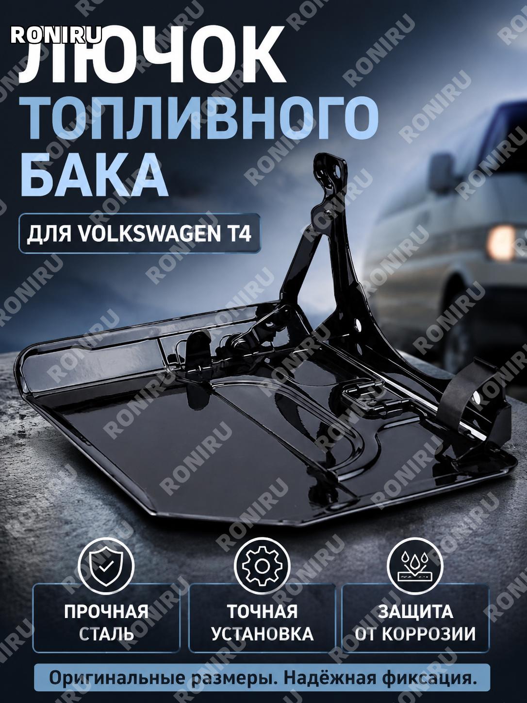 Крышка лючка топливного бака для Volkswagen T4, панель крышки бака, автомобильная деталь Volkswagen T4 для авто