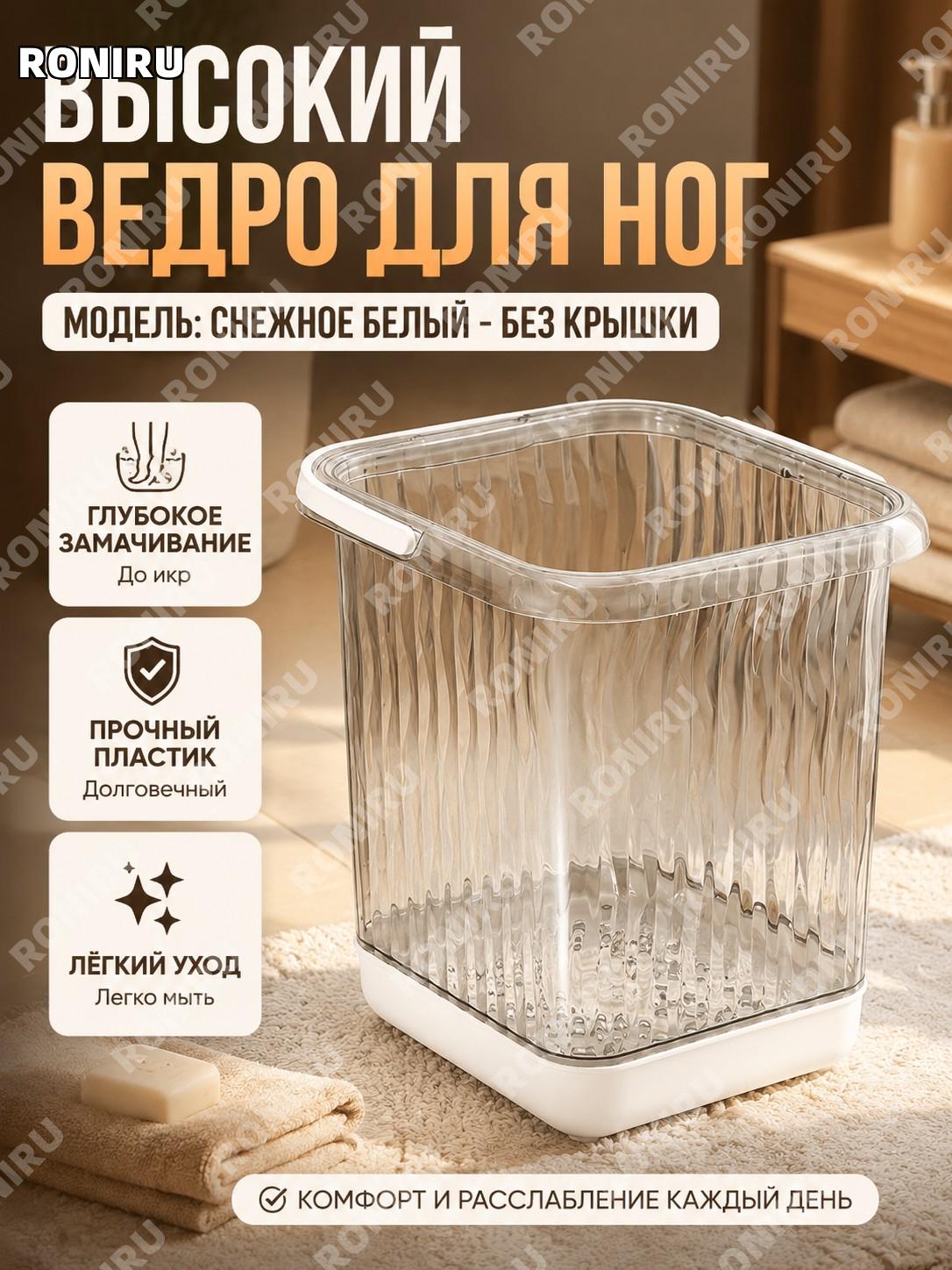 Высокое ведро для ног снежно-белое без крышки PP, глубокий таз для замачивания ног дома и общежития, для ванной