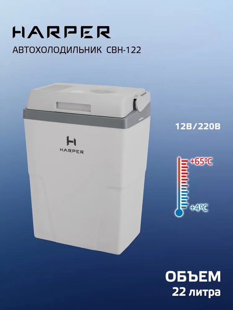 Автохолодильник 12в 220в HARPER CBH-122 / 12V и 220 V / 22л, серый