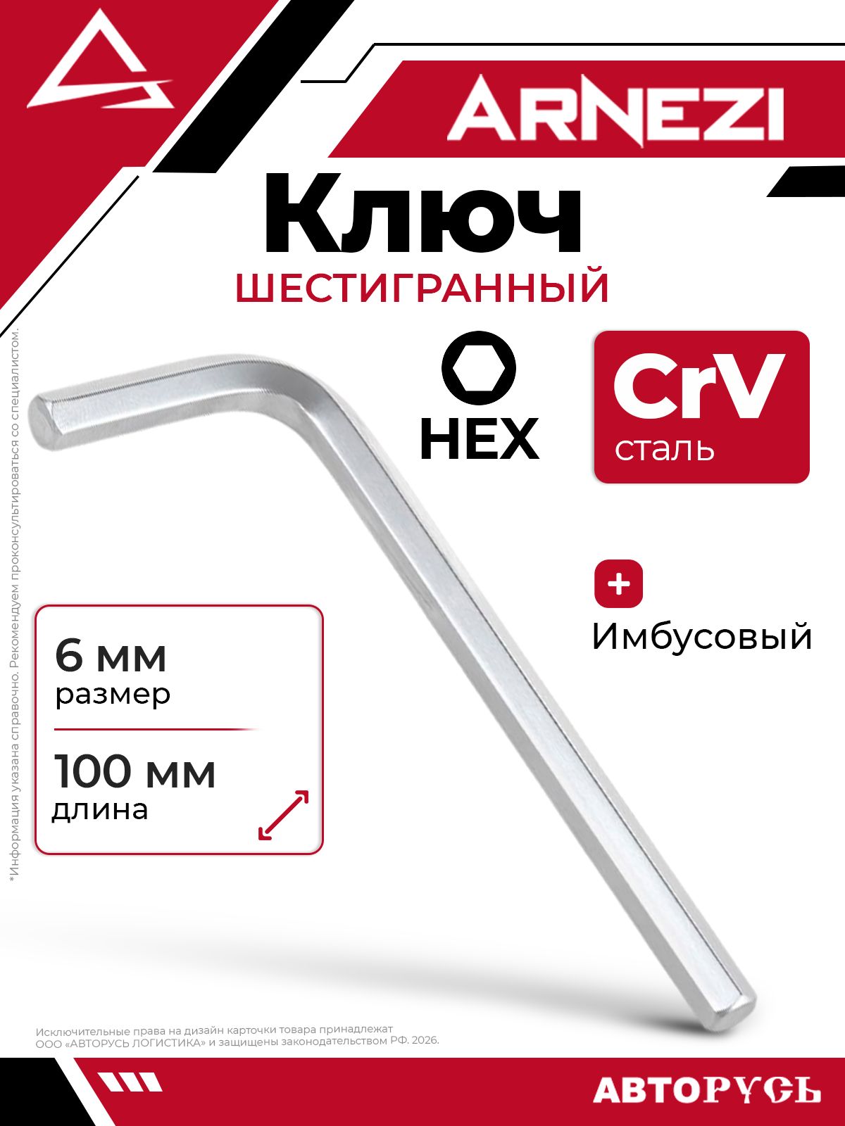 Ключ шестигранный имбусовый HEX 6мм