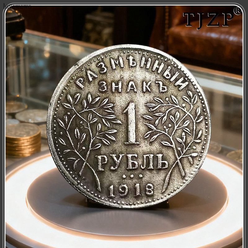 Это монета номиналом 1 рублей, выпущенная в 1918 году Советской Россией (Российской Советской Федеративной Соц
