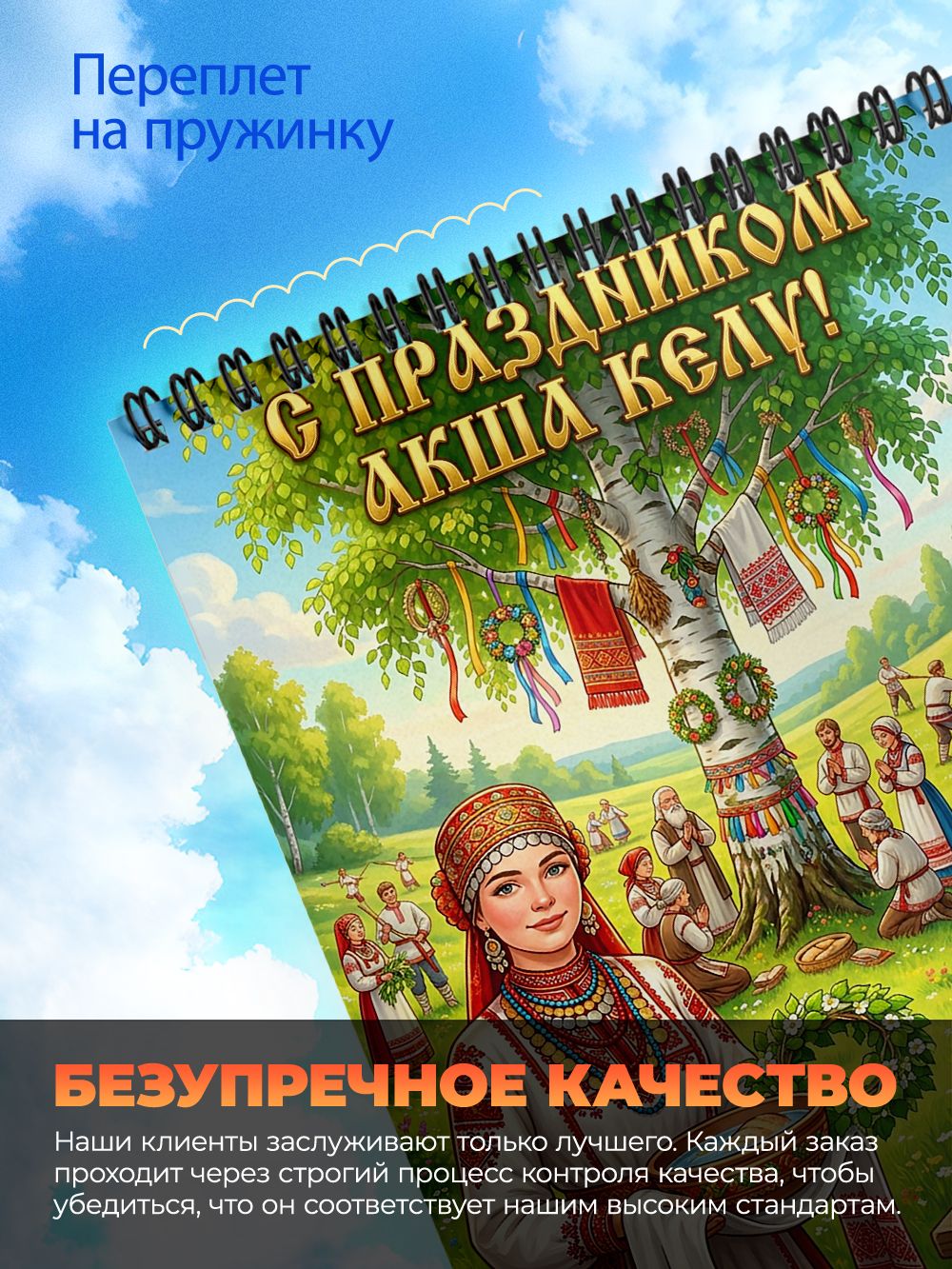 Блокнот А6 - Народы России - Праздники - Акша Келу — фото 1