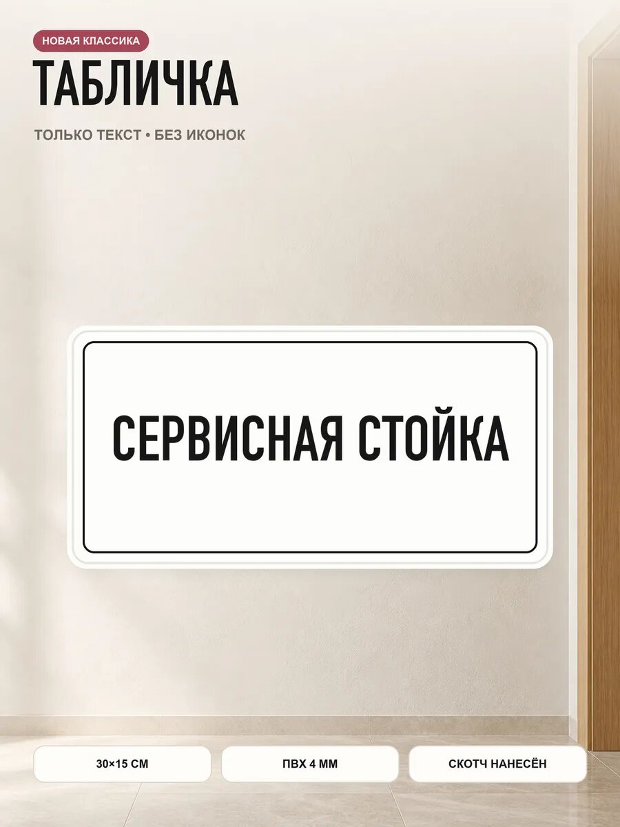 Табличка «сервисная стойка» 30×15 см, ПВХ 4 мм, белый, PETG, на двустороннем скотче