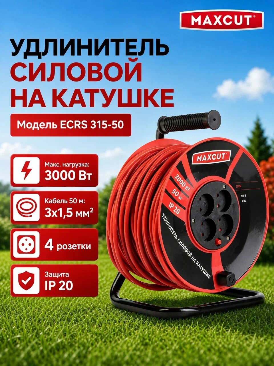 Удлинитель электрический на катушке MaxCut ECRS 315-50 ПВС (3х1,5), 50м, IP20