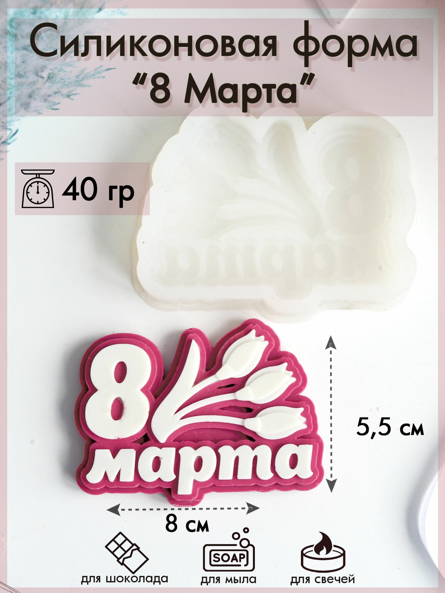 Силиконовая форма 253 "8 Марта"