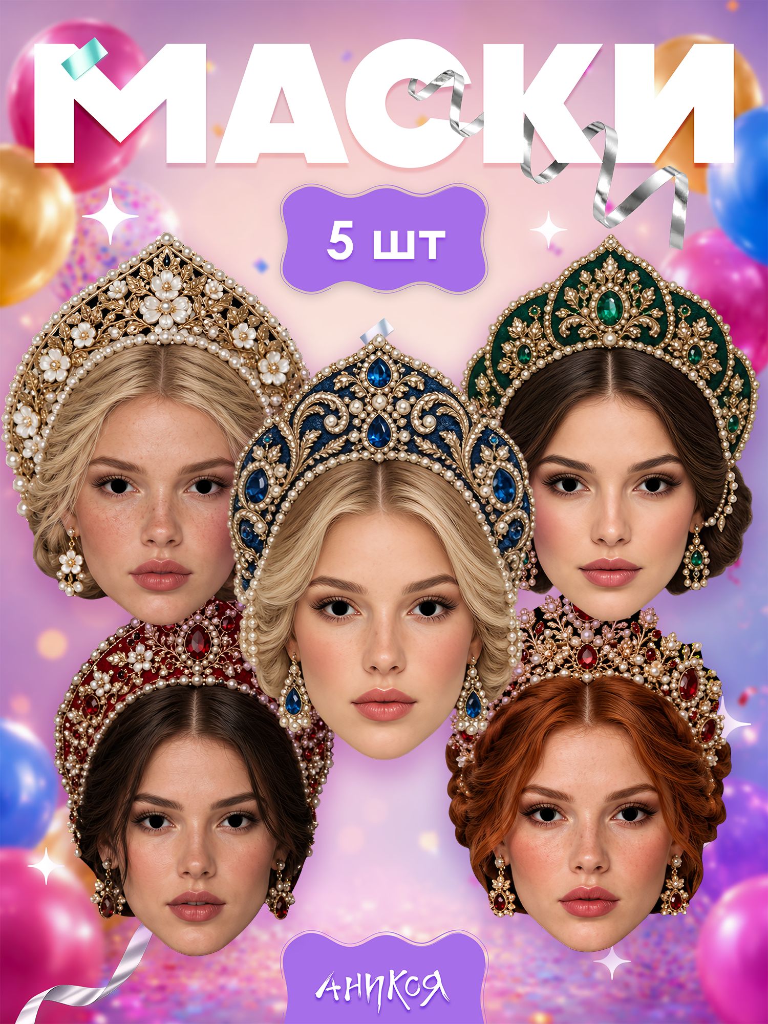 Маски карнавальные русско-народные