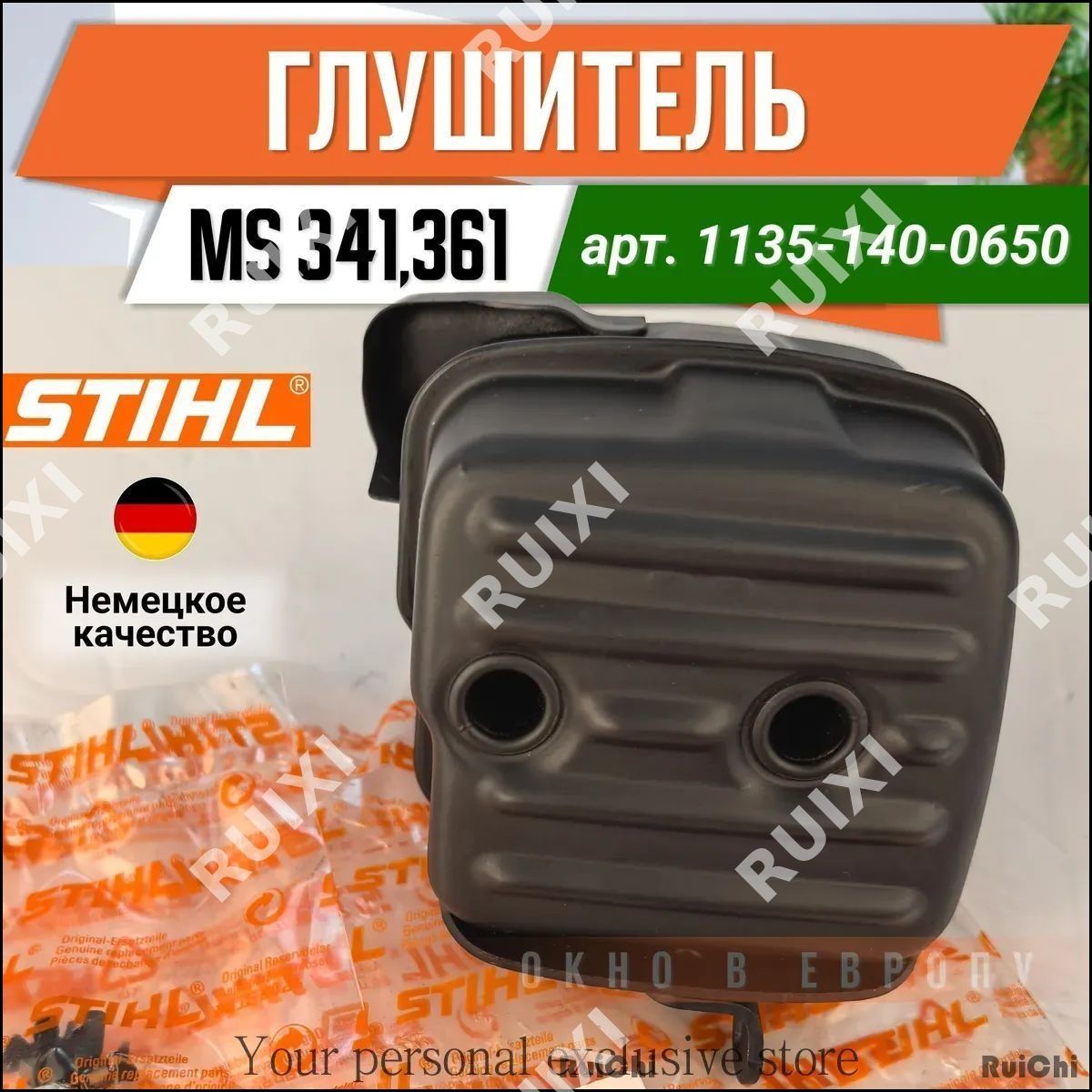 Глушитель MS 341,361 оригинал STIHL (1135-140-0650)