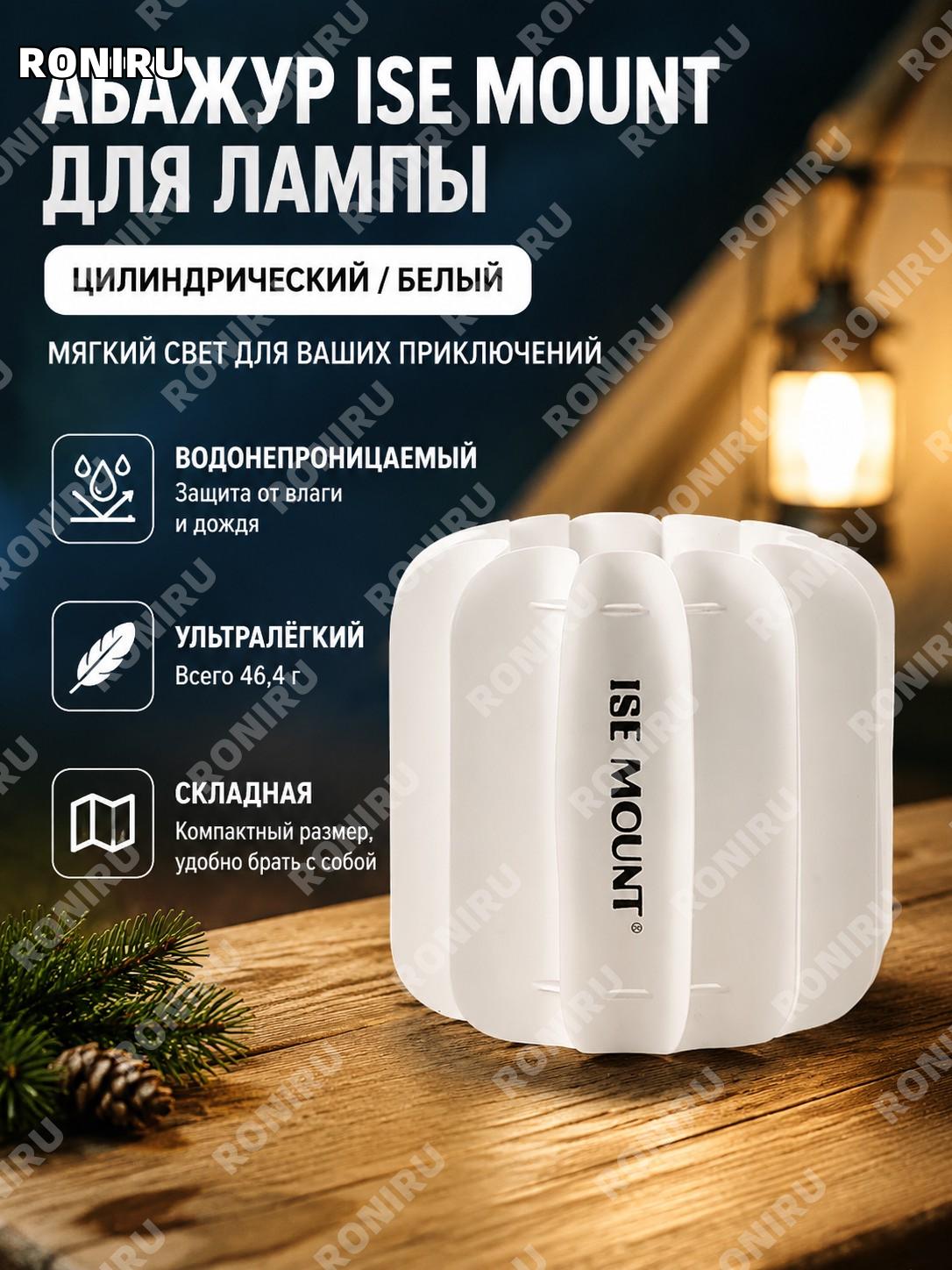 Абажур для походного фонаря ISE MOUNT круглый белый, цилиндрическая насадка PP, уличный чехол для кемпинга и отдыха