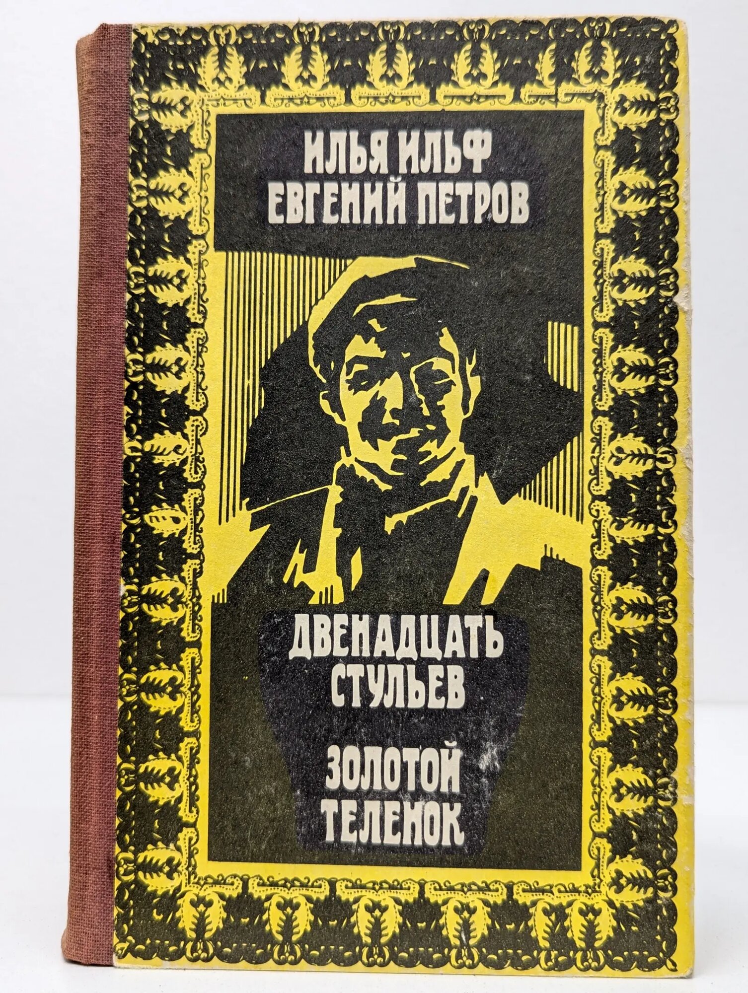 Двенадцать стульев. Золотой теленок Ильф Илья Арнольдович, Петров Евгений Петрович 1984
