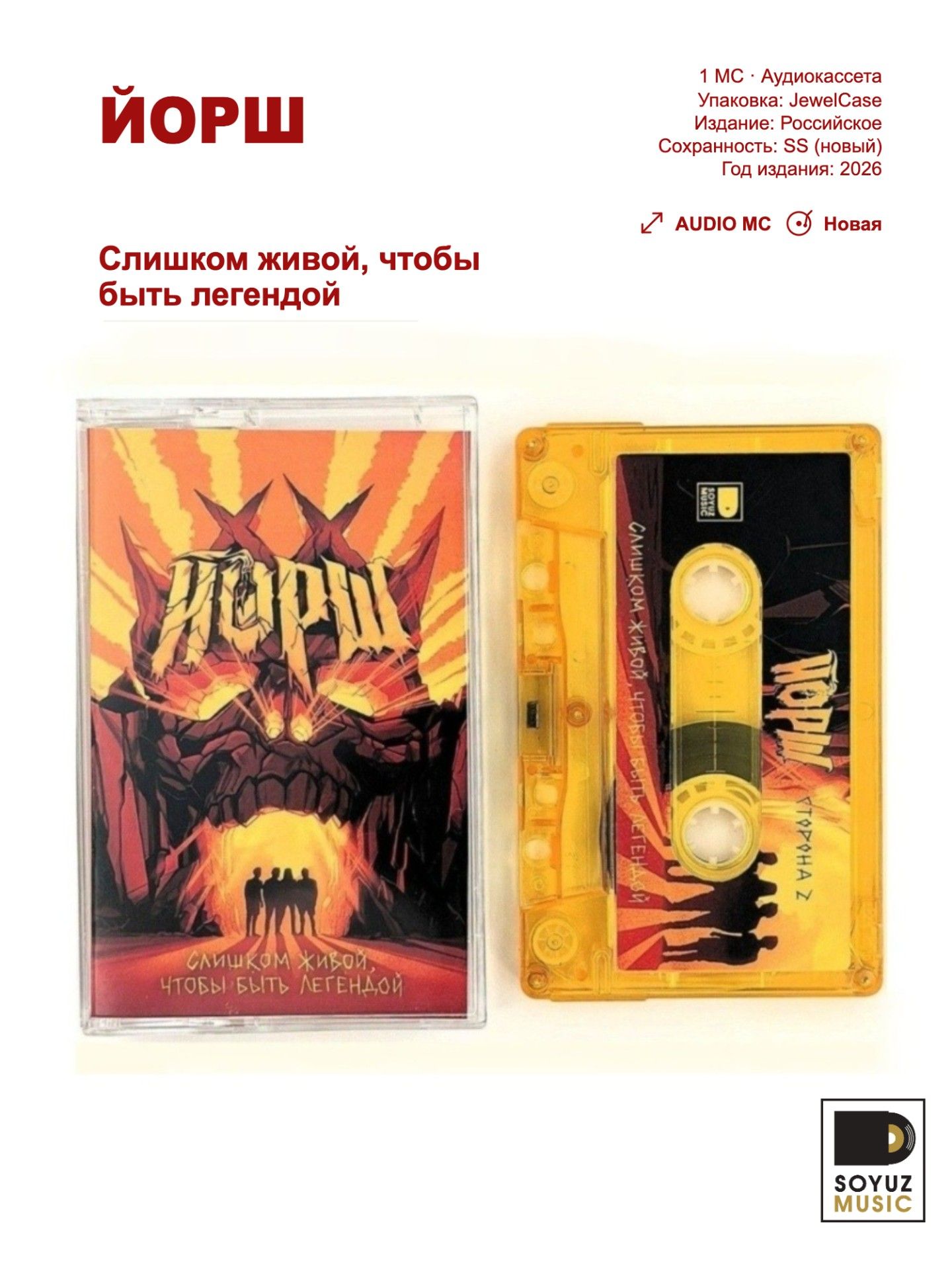 Йорш. Слишком живой, чтобы быть легендой (MC Orange/Аудиокассета)