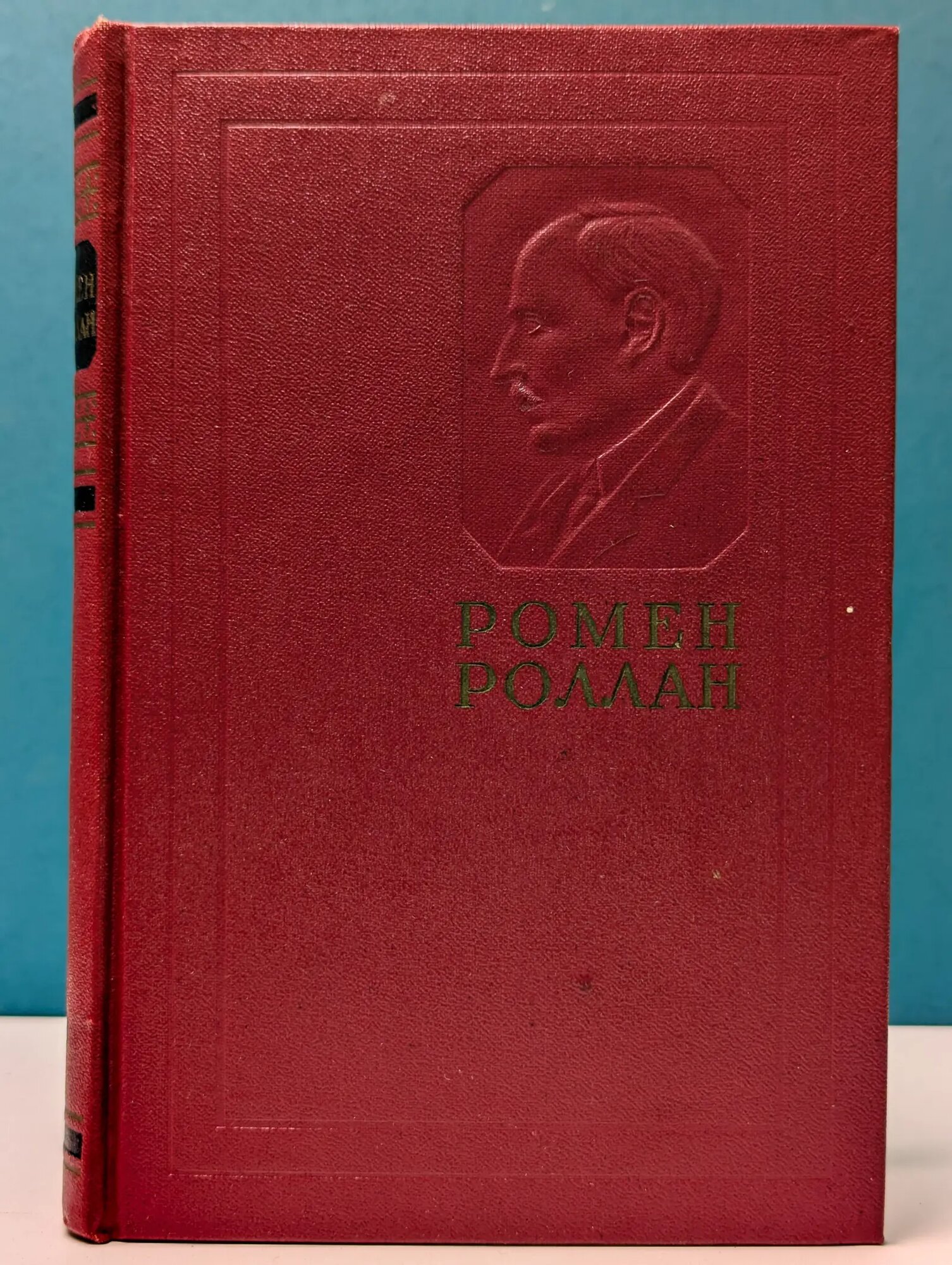 Ромен Роллан. Собрание сочинений в 14 томах. Том 9. Очарованная душа. Книга 3 Роллан Ромен 1956