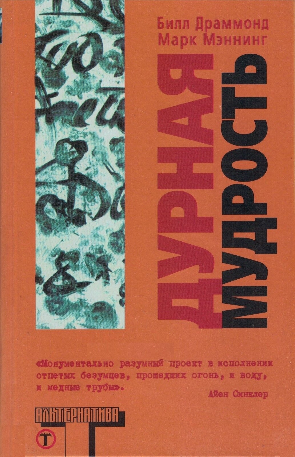 Дурная мудрость
