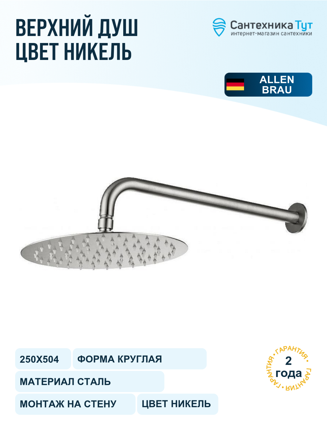 Верхний душ Allen Brau Priority 5.31017-BN 250х504 мм, никель брашированный, настенный