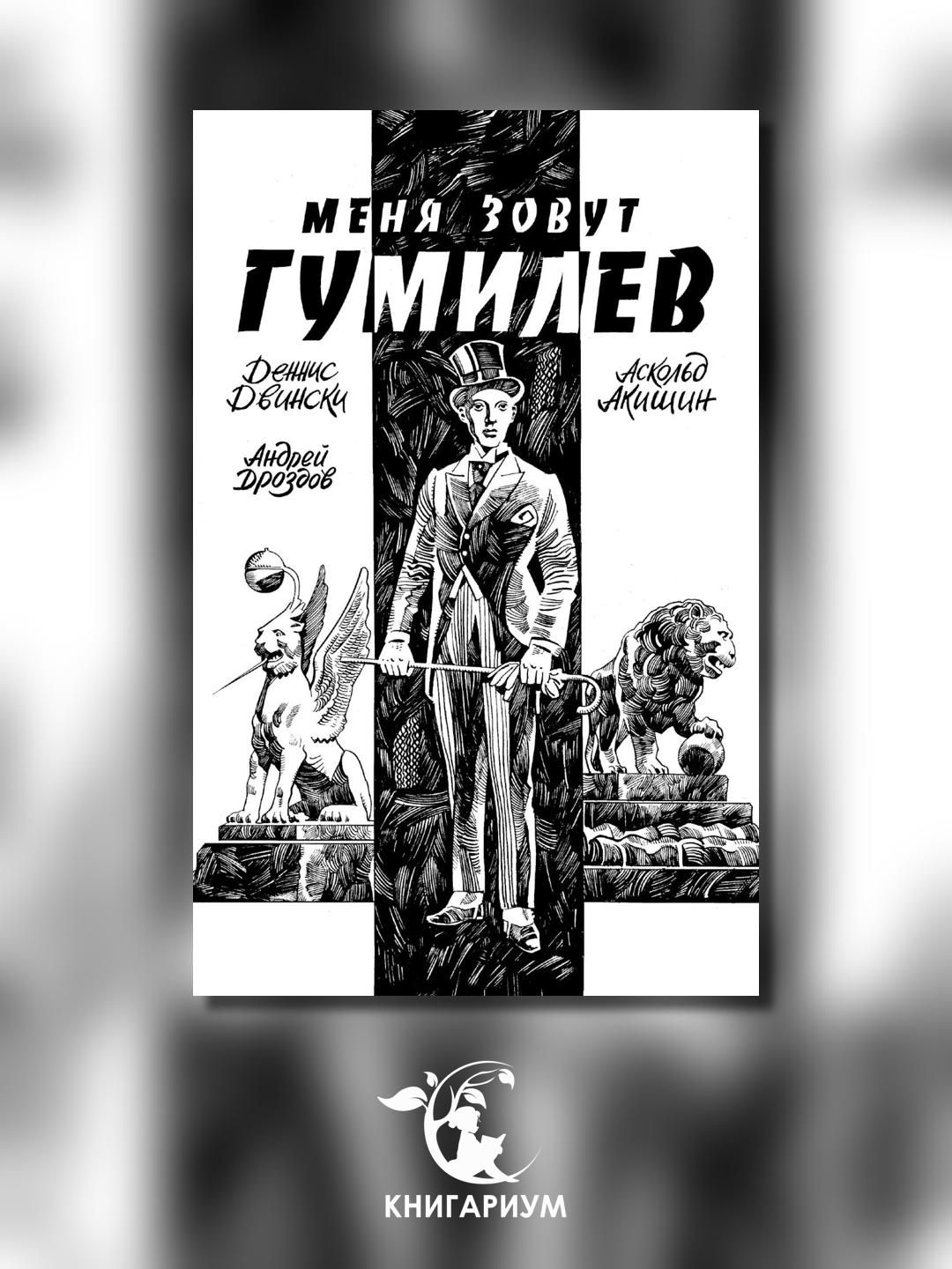 Меня зовут Гумилев: комикс | Двински Деннис