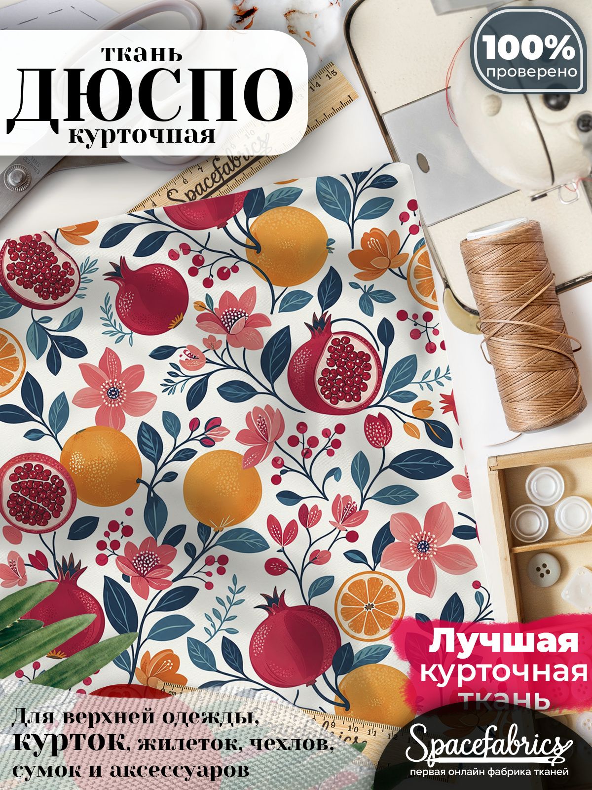 Ткань для шитья Дюспо 240T WR PU Milky, курточная плащевая, водоотталкивающая, отрез 147х100 см, с принтом Фрукты (1х1,47 м)