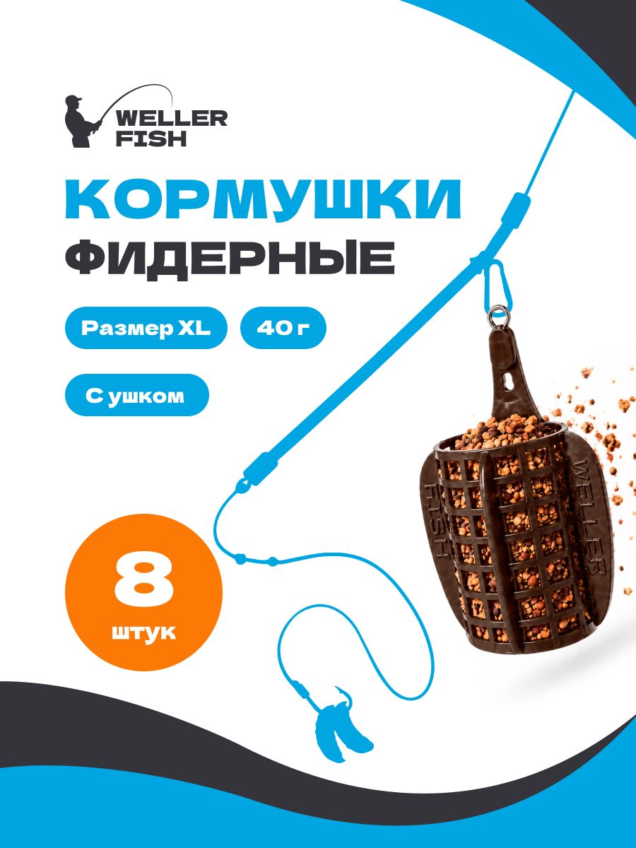 Кормушка для рыбалки фидерная, набор 8 шт, 40 г, коричневая