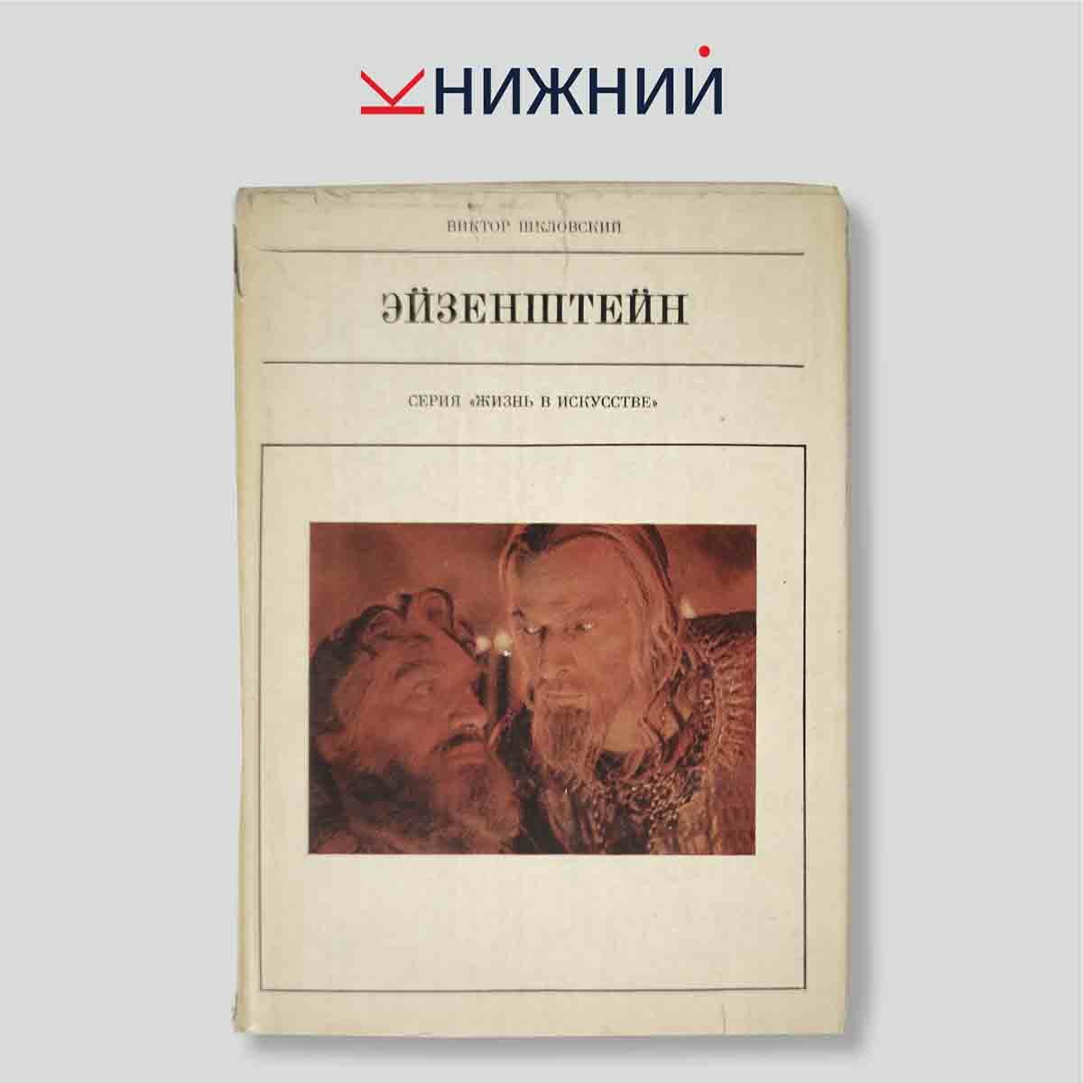 Шкловский В.Б. "Эйзенштейн"
