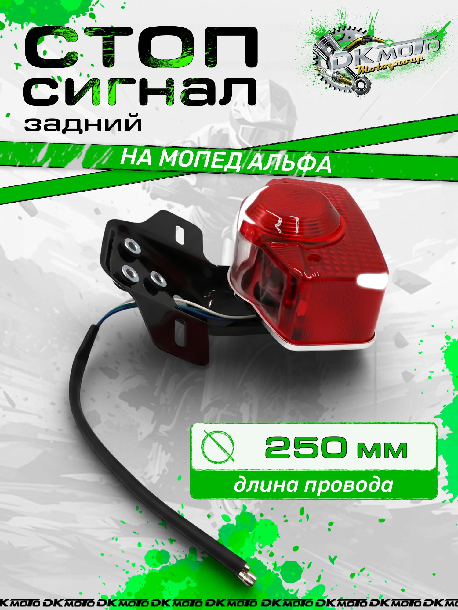 Стоп-сигнал для мопеда Альфа, Дельта (Старого образца). Задний фонарь в сборе с кронштейном и лампой 12V (Alpha, Delta, Orion)